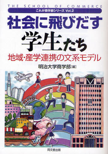 明治大学商学部／編これが商学部シリーズ Vol.2本詳しい納期他、ご注文時はご利用案内・返品のページをご確認ください出版社名同文舘出版出版年月2011年04月サイズ234P 21cmISBNコード9784495644017高校学参 大学受験...
