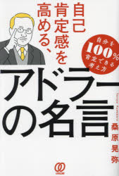 桑原晃弥／著本詳しい納期他、ご注文時はご利用案内・返品のページをご確認ください出版社名ぱる出版出版年月2023年08月サイズ207P 19cmISBNコード9784827214017ビジネス ビジネス教養 ビジネス教養一般商品説明自己肯定感...