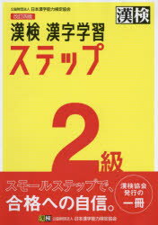 本詳しい納期他、ご注文時はご利用案内・返品のページをご確認ください出版社名日本漢字能力検定協会出版年月2020年03月サイズ223P 21cmISBNコード9784890964017就職・資格 資格・検定 漢字検定商品説明漢検2級漢字学習ス...