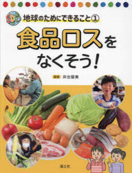 井出留美／監修SDGs地球のためにできること 1本詳しい納期他、ご注文時はご利用案内・返品のページをご確認ください出版社名国土社出版年月2023年06月サイズ47P 29cmISBNコード9784337224018児童 学習 SDGs商品説...