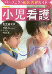 筒井真優美／監修 飯村直子／編集 江本リナ／編集 西田志穂／編集パーフェクト臨床実習ガイド本詳しい納期他、ご注文時はご利用案内・返品のページをご確認ください出版社名照林社出版年月2017年03月サイズ457P 26cmISBNコード9784...