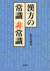 松宮光伸／著本詳しい納期他、ご注文時はご利用案内・返品のページをご確認ください出版社名八坂書房出版年月1997年07月サイズ253P 20cmISBNコード9784896944020医学 東洋医学 東洋医学一般商品説明漢方の常識非常識カンポ...