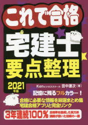 田中謙次／著本詳しい納期他、ご注文時はご利用案内・返品のページをご確認ください出版社名Ken不動産研究出版年月2021年05月サイズ289P 21cmISBNコード9784910484020就職・資格 資格・検定 宅建商品説明これで合格宅建...