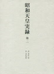 本詳しい納期他、ご注文時はご利用案内・返品のページをご確認ください出版社名東京書籍出版年月2015年03月サイズ669P 23cmISBNコード9784487744022人文 日本史 天皇論商品説明昭和天皇実録 第2シヨウワ テンノウ ジツ...
