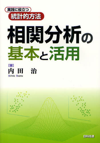 内田治／著実践に役立つ統計的方法本詳しい納期他、ご注文時はご利用案内・返品のページをご確認ください出版社名日科技連出版社出版年月2011年12月サイズ157P 21cmISBNコード9784817194022工学 経営工学 品質管理（QC等...