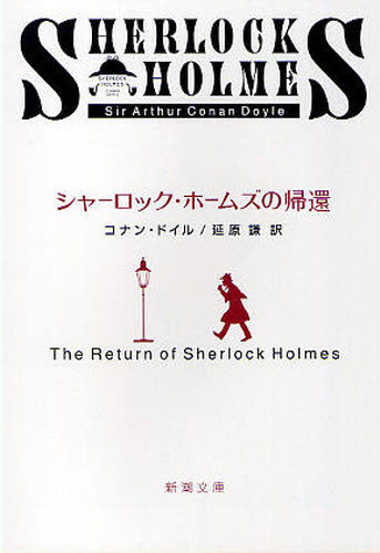 コナン・ドイル／〔著〕 延原謙／訳新潮文庫 ト-3-2本詳しい納期他、ご注文時はご利用案内・返品のページをご確認ください出版社名新潮社出版年月2010年01月サイズ462P 16cmISBNコード9784102134023文庫 海外文学 新...