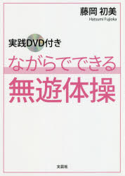 藤岡初美／著本詳しい納期他、ご注文時はご利用案内・返品のページをご確認ください出版社名文芸社出版年月2020年03月サイズ68P 21cmISBNコード9784286204024生活 健康法 健康法その他商品説明ながらでできる無遊体操ナガラ...