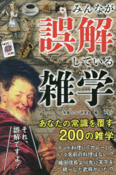 常識のウソ研究会／編本詳しい納期他、ご注文時はご利用案内・返品のページをご確認ください出版社名彩図社出版年月2019年10月サイズ223P 19cmISBNコード9784801304024教養 雑学・知識 雑学商品説明みんなが誤解している雑...