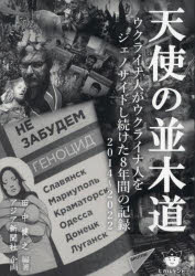 田中健之／編著本詳しい納期他、ご注文時はご利用案内・返品のページをご確認ください出版社名ヒカルランド出版年月2024年10月サイズ605P 21cmISBNコード9784867424025人文 精神世界 精神世界商品説明天使の並木道 ウクラ...