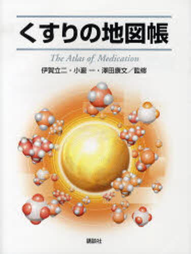 伊賀立二／監修 小滝一／監修 沢田康文／監修本詳しい納期他、ご注文時はご利用案内・返品のページをご確認ください出版社名講談社出版年月2007年11月サイズ169P 30cmISBNコード9784062064026看護学 臨床看護 注射・くす...