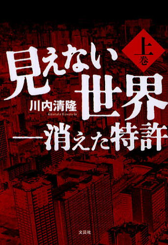 川内清隆／著本詳しい納期他、ご注文時はご利用案内・返品のページをご確認ください出版社名文芸社出版年月2012年04月サイズ161P 19cmISBNコード9784286114026文芸 日本文学 文学 男性作家商品説明見えない世界 消えた特...