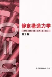 高岡宣善／著本詳しい納期他、ご注文時はご利用案内・返品のページをご確認ください出版社名共立出版出版年月1999年03月サイズ232P 22cmISBNコード9784320074026工学 土木工学 構造力学商品説明静定構造力学セイテイ コウ...
