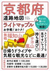 本詳しい納期他、ご注文時はご利用案内・返品のページをご確認ください出版社名昭文社出版年月2021年10月サイズ44，43P 30cmISBNコード9784398604026地図・ガイド 地図 道路地図商品説明ライトマップル京都府道路地図ライ...