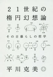 平川克美／著本詳しい納期他、ご注文時はご利用案内・返品のページをご確認ください出版社名ミシマ社出版年月2018年02月サイズ261P 19cmISBNコード9784909394026人文 哲学・思想 日本の現代思想商品説明21世紀の楕円幻想...