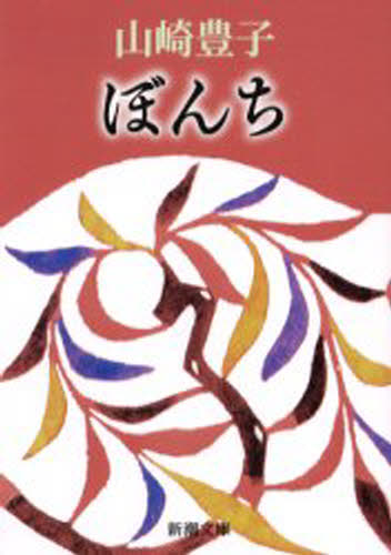 山崎豊子／著新潮文庫本詳しい納期他、ご注文時はご利用案内・返品のページをご確認ください出版社名新潮社出版年月2005年08月サイズ649P 16cmISBNコード9784101104027文庫 日本文学 新潮文庫商品説明ぼんちボンチ シンチ...