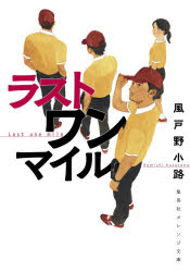 風戸野小路／著集英社オレンジ文庫 か7-1本詳しい納期他、ご注文時はご利用案内・返品のページをご確認ください出版社名集英社出版年月2021年08月サイズ281P 15cmISBNコード9784086804028文庫 日本文学 オレンジ文庫商...
