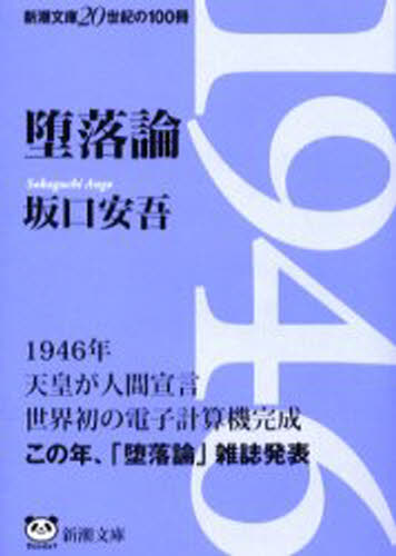 坂口安吾／著新潮文庫本詳しい納期他、ご注文時はご利用案内・返品のページをご確認ください出版社名新潮社出版年月2000年06月サイズ322P 16cmISBNコード9784101024028文庫 日本文学 新潮文庫商品説明堕落論ダラクロン シ...