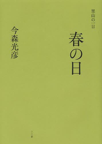 今森光彦／著里山の一日本詳しい納期他、ご注文時はご利用案内・返品のページをご確認ください出版社名アリス館出版年月2008年03月サイズ〔72P〕 22cmISBNコード9784752004028芸術 アート写真集 ネイチャー写真集商品説明春...
