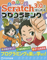 富士通エフ・オー・エム株式会社／著作・制作本詳しい納期他、ご注文時はご利用案内・返品のページをご確認ください出版社名FOM出版出版年月2019年08月サイズ159P 24cmISBNコード9784865104028小学学参 その他 こどもプ...
