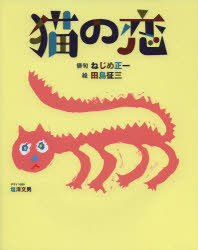 ねじめ正一／俳句 田島征三／絵とぴか本詳しい納期他、ご注文時はご利用案内・返品のページをご確認ください出版社名芸術新聞社出版年月2014年04月サイズ1冊（ページ付なし） 27cmISBNコード9784875864028児童 創作絵本 日本...