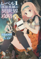 真代屋秀晃／〔著〕電撃文庫 2993本詳しい納期他、ご注文時はご利用案内・返品のページをご確認ください出版社名KADOKAWA出版年月2015年09月サイズ316P 15cmISBNコード9784048654029文庫 ティーンズ・ファンタ...