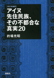的場光昭／著本詳しい納期他、ご注文時はご利用案内・返品のページをご確認ください出版社名展転社出版年月2014年05月サイズ293P 19cmISBNコード9784886564030社会 社会問題 社会問題その他商品説明アイヌ先住民族、その不...