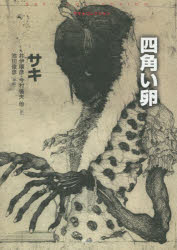 サキ／著 井伊順彦／他訳 今村楯夫／他訳サキ・コレクション本詳しい納期他、ご注文時はご利用案内・返品のページをご確認ください出版社名風濤社出版年月2015年10月サイズ187P 19cmISBNコード9784892194030文芸 海外文学...