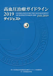 日本高血圧学会高血圧治療ガイドライン作成委員会／編集本詳しい納期他、ご注文時はご利用案内・返品のページをご確認ください出版社名日本高血圧学会出版年月2019年10月サイズ108P 21cmISBNコード9784897754031医学 臨床医...
