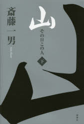 斎藤一男／著 太田忠行／編本詳しい納期他、ご注文時はご利用案内・返品のページをご確認ください出版社名論創社出版年月2015年01月サイズ335P 19cmISBNコード9784846014032教養 ノンフィクション ノンフィクションその他...