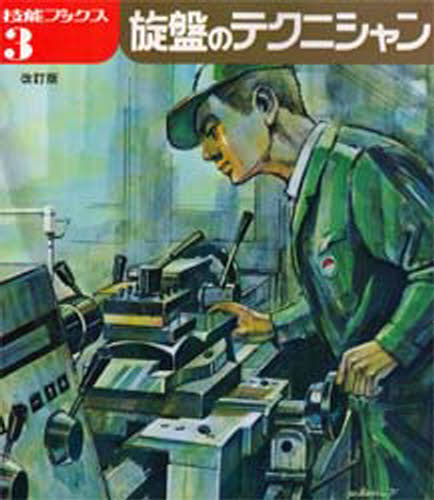 技能士の友編集部／編技能ブックス 3本詳しい納期他、ご注文時はご利用案内・返品のページをご確認ください出版社名大河出版出版年月1981年サイズ161P 21cmISBNコード9784886614032工学 機械工学 機械工学その他商品説明旋...