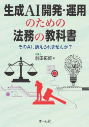 前田拓郎／著本詳しい納期他、ご注文時はご利用案内・返品のページをご確認ください出版社名オーム社出版年月2025年11月サイズ321P 21cmISBNコード9784274234033工学 電気電子工学 人工知能・AI商品説明生成AI開発・運...