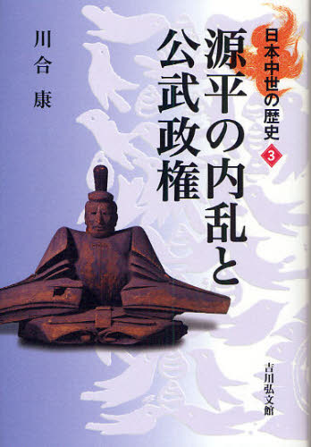 川合 康 著日本中世の歴史 3本詳しい納期他、ご注文時はご利用案内・返品のページをご確認ください出版社名吉川弘文館出版年月2009年11月サイズ322P 20cmISBNコード9784642064033人文 日本史 日本中世史商品説明日本中...