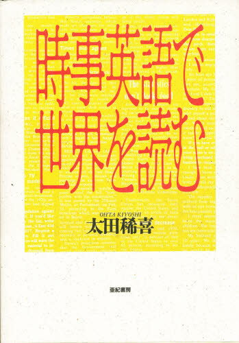 太田稀喜／著本詳しい納期他、ご注文時はご利用案内・返品のページをご確認ください出版社名亜紀書房出版年月1994年03月サイズ216P 21cmISBNコード9784750594033語学 英語 英文読解・英語表現商品説明時事英語で世界を読む...