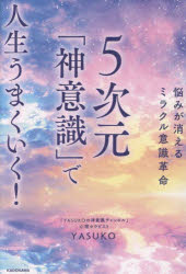 YASUKO／著本詳しい納期他、ご注文時はご利用案内・返品のページをご確認ください出版社名KADOKAWA出版年月2025年10月サイズ175P 19cmISBNコード9784046074034教養 ライトエッセイ スピリチュアル商品説明5...