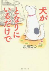北川なつ／著本詳しい納期他、ご注文時はご利用案内・返品のページをご確認ください出版社名実業之日本社出版年月2015年07月サイズ170P 21cmISBNコード9784408414034教養 ライトエッセイ コミックエッセイ商品説明犬がとな...