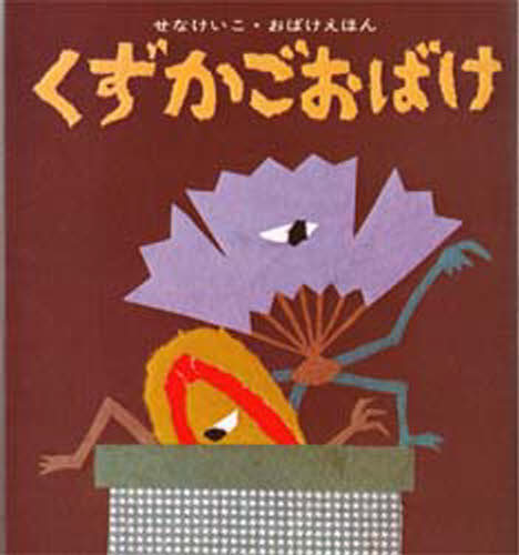 せなけいこ／〔絵〕せなけいこ・おばけえほん本詳しい納期他、ご注文時はご利用案内・返品のページをご確認ください出版社名童心社出版年月1980年サイズ1冊 21cmISBNコード9784494004034児童 知育絵本 知育絵本その他商品説明く...