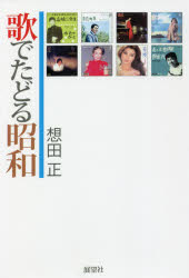 想田正／著本詳しい納期他、ご注文時はご利用案内・返品のページをご確認ください出版社名展望社出版年月2021年07月サイズ206P 19cmISBNコード9784885464034エンターテイメント TV映画タレント・ミュージシャン TV映画...