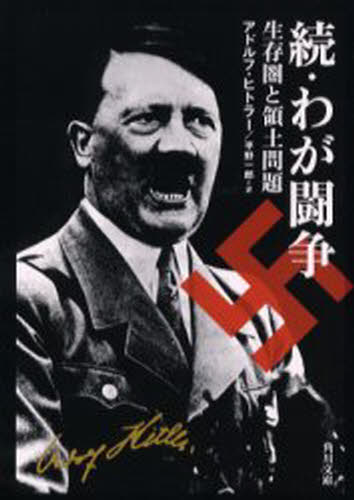 アドルフ・ヒトラー／〔著〕 平野一郎／訳角川文庫本詳しい納期他、ご注文時はご利用案内・返品のページをご確認ください出版社名角川書店出版年月2004年07月サイズ405P 15cmISBNコード9784043224036文庫 海外文学 角川文...