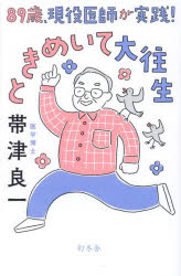 帯津良一／著本詳しい納期他、ご注文時はご利用案内・返品のページをご確認ください出版社名幻冬舎出版年月2025年02月サイズ157P 18cmISBNコード9784344044036教養 ライトエッセイ 定年・老後商品説明89歳、現役医師が実...