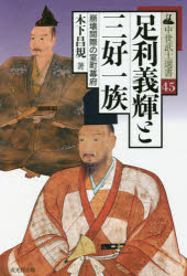 木下昌規／著中世武士選書 45本詳しい納期他、ご注文時はご利用案内・返品のページをご確認ください出版社名戎光祥出版出版年月2021年12月サイズ321P 19cmISBNコード9784864034036人文 日本史 日本中世史商品説明足利義...