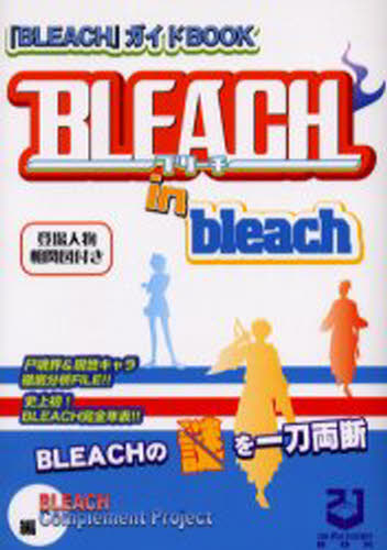 BLEACH Complement Project／編『BLEACH』ガイドBOOK本詳しい納期他、ご注文時はご利用案内・返品のページをご確認ください出版社名21世紀BOX出版年月2005年02月サイズ231，10P 19cmISBNコード...
