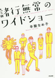 辛酸なめ子／著本詳しい納期他、ご注文時はご利用案内・返品のページをご確認ください出版社名ぶんか社出版年月2015年03月サイズ127P 21cmISBNコード9784821144037エンターテイメント TV映画タレント・ミュージシャン 芸...