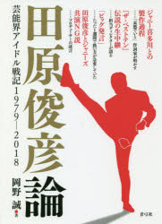岡野誠／著本詳しい納期他、ご注文時はご利用案内・返品のページをご確認ください出版社名青弓社出版年月2018年06月サイズ398P 21cmISBNコード9784787274038エンターテイメント TV映画タレント・ミュージシャン 芸能界商...