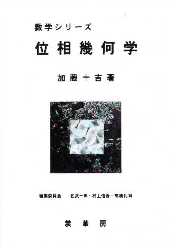 加藤十吉／著数学シリーズ本詳しい納期他、ご注文時はご利用案内・返品のページをご確認ください出版社名裳華房出版年月1988年11月サイズ269P 21cmISBNコード9784785314040理学 数学 数学その他商品説明位相幾何学イソウ ...
