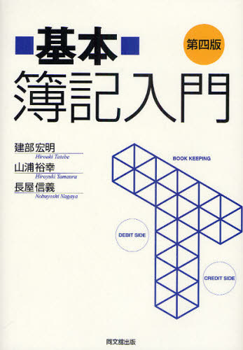 建部宏明／著 山浦裕幸／著 長屋信義／著本詳しい納期他、ご注文時はご利用案内・返品のページをご確認ください出版社名同文舘出版出版年月2010年04月サイズ217P 22cmISBNコード9784495164041経営 会計・簿記 簿記一般商...