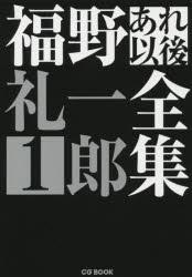 福野礼一郎／著CG BOOK本詳しい納期他、ご注文時はご利用案内・返品のページをご確認ください出版社名カーグラフィック出版年月2014年07月サイズ256P 19cmISBNコード9784907234041趣味 くるま・バイク クルマ商品説...