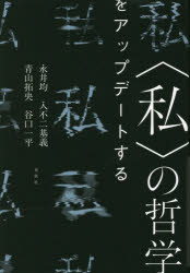永井均／著 入不二基義／著 青山拓央／著 谷口一平／著本詳しい納期他、ご注文時はご利用案内・返品のページをご確認ください出版社名春秋社出版年月2023年02月サイズ294P 20cmISBNコード9784393324042人文 哲学・思想 ...