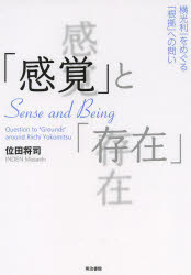 位田将司／著本詳しい納期他、ご注文時はご利用案内・返品のページをご確認ください出版社名明治書院出版年月2014年04月サイズ325P 22cmISBNコード9784625454042文芸 文芸評論 文芸評論（日本）商品説明「感覚」と「存在」...