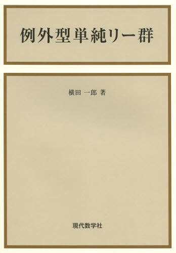 横田一郎／著本詳しい納期他、ご注文時はご利用案内・返品のページをご確認ください出版社名現代数学社出版年月2013年01月サイズ195P 21cmISBNコード9784768704042理学 数学 数学その他商品説明例外型単純リー群レイガイガ...