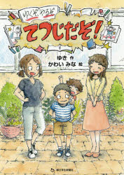 ゆき／作 かわいみな／絵本詳しい納期他、ご注文時はご利用案内・返品のページをご確認ください出版社名朝日学生新聞社出版年月2017年02月サイズ219P 22cmISBNコード9784909064042児童 読み物 高学年向け商品説明ゆくぞ、...
